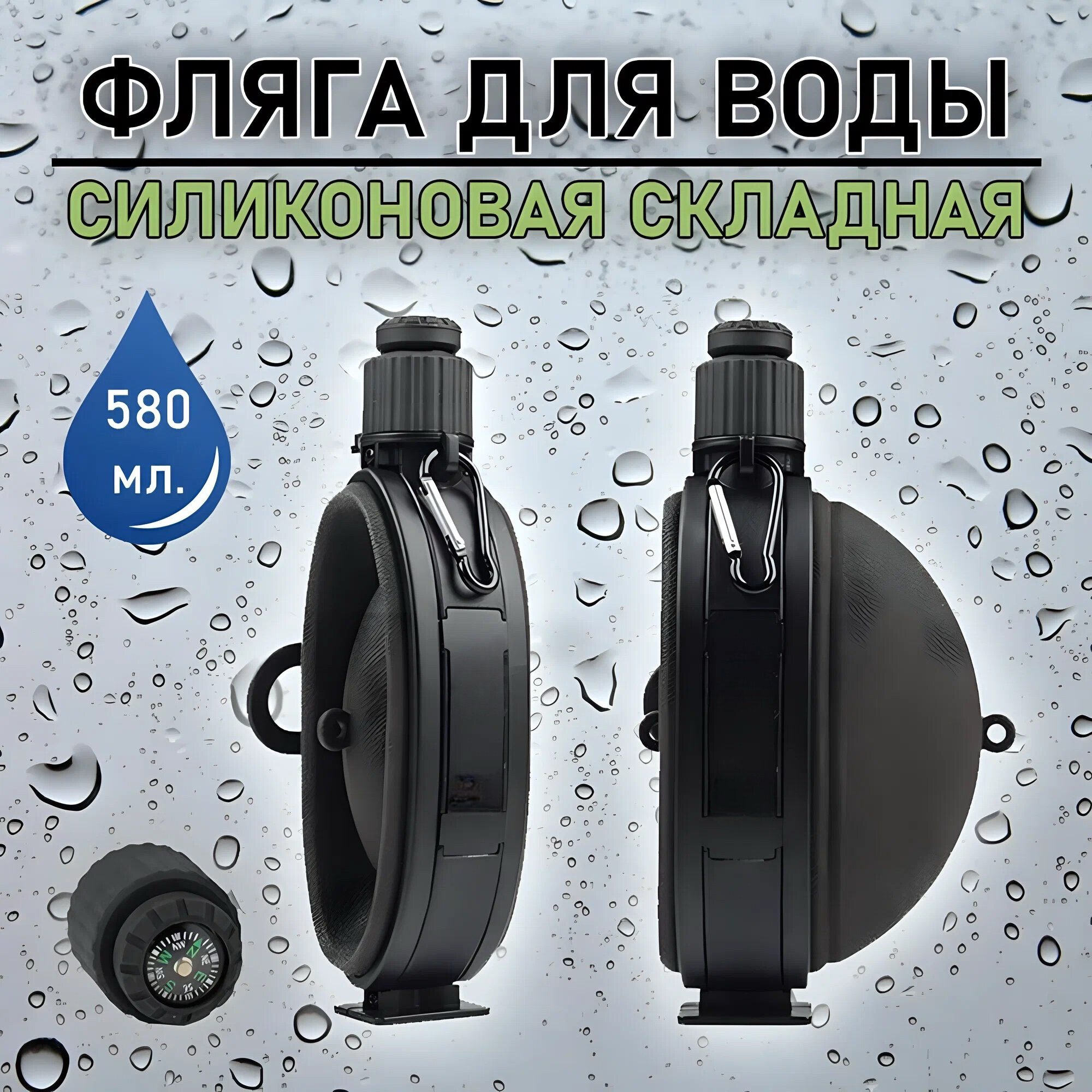Фляга складная, для холодной воды, с компасом, силикон, 580мл, черная