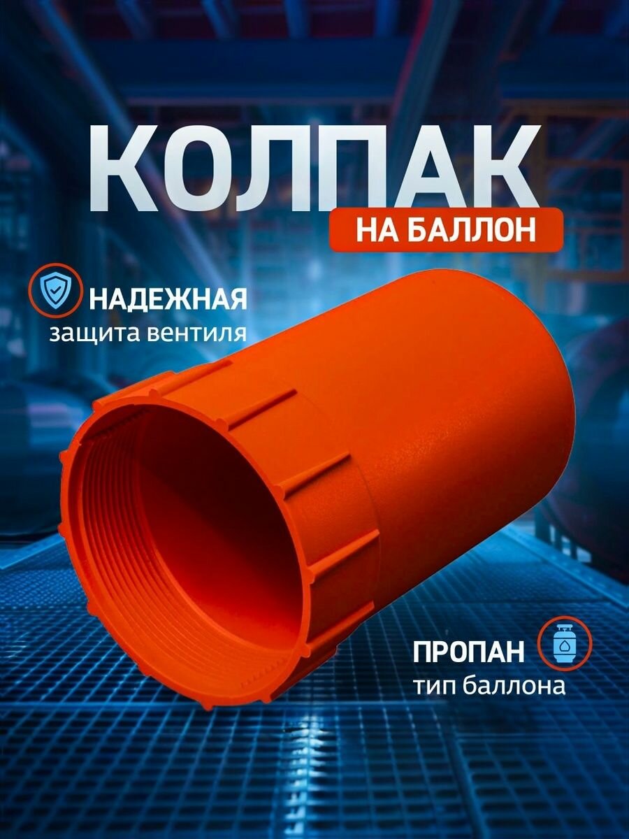 Колпак пластиковый на баллон красный