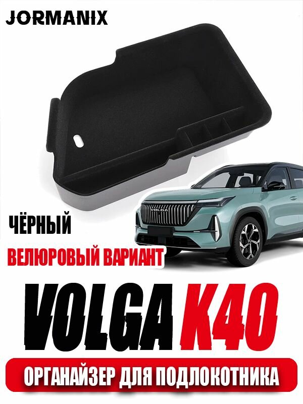 Volga k40 Органайзер для подлокотника, volga k40 аксессуары