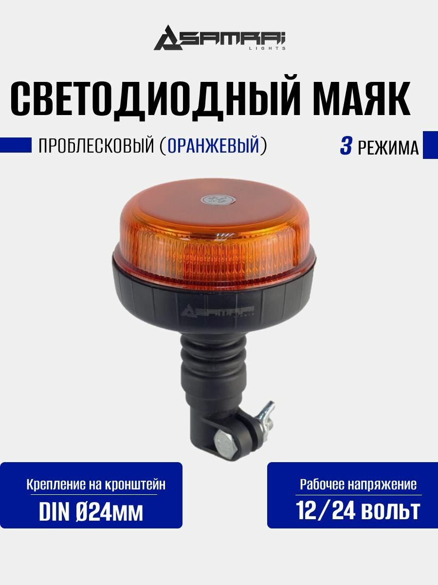 Маяк проблесковый оранжевый светодиодный M02G на кронштейн DIN 3 режима мигания