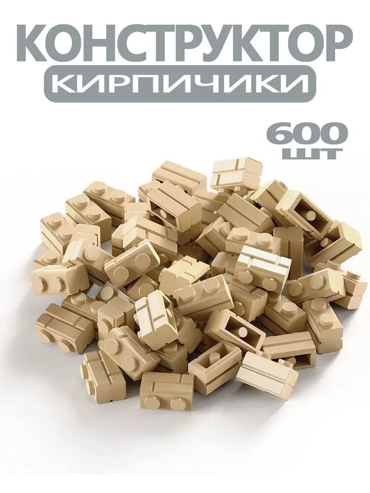 600шт. Конструктор"Кирпичики", DIY сборные детали стенового кирпича, совместимый с LEGO/Лего