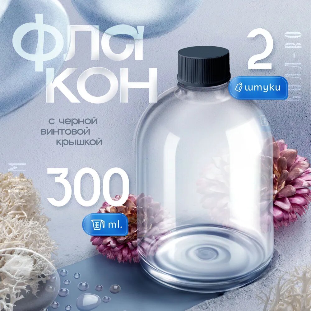 Флакон прозрачный с черной винтовой крышкой, 300 мл, 2 шт.