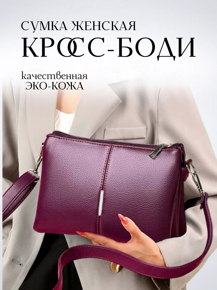 Сумка через плечо кросс-боди