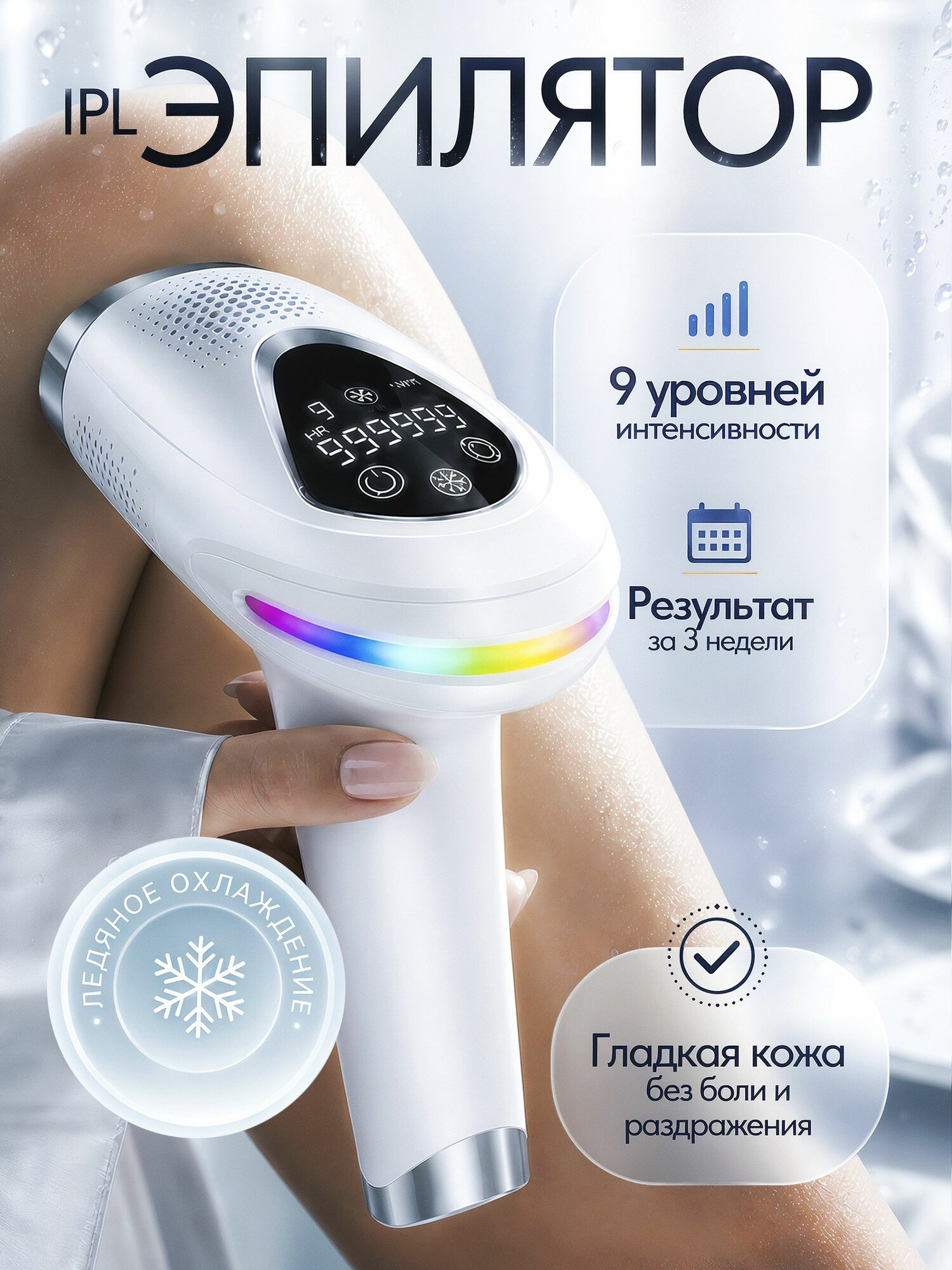 Фотоэпилятор лазерный с системой охлаждения "ICE" для удаления волос
