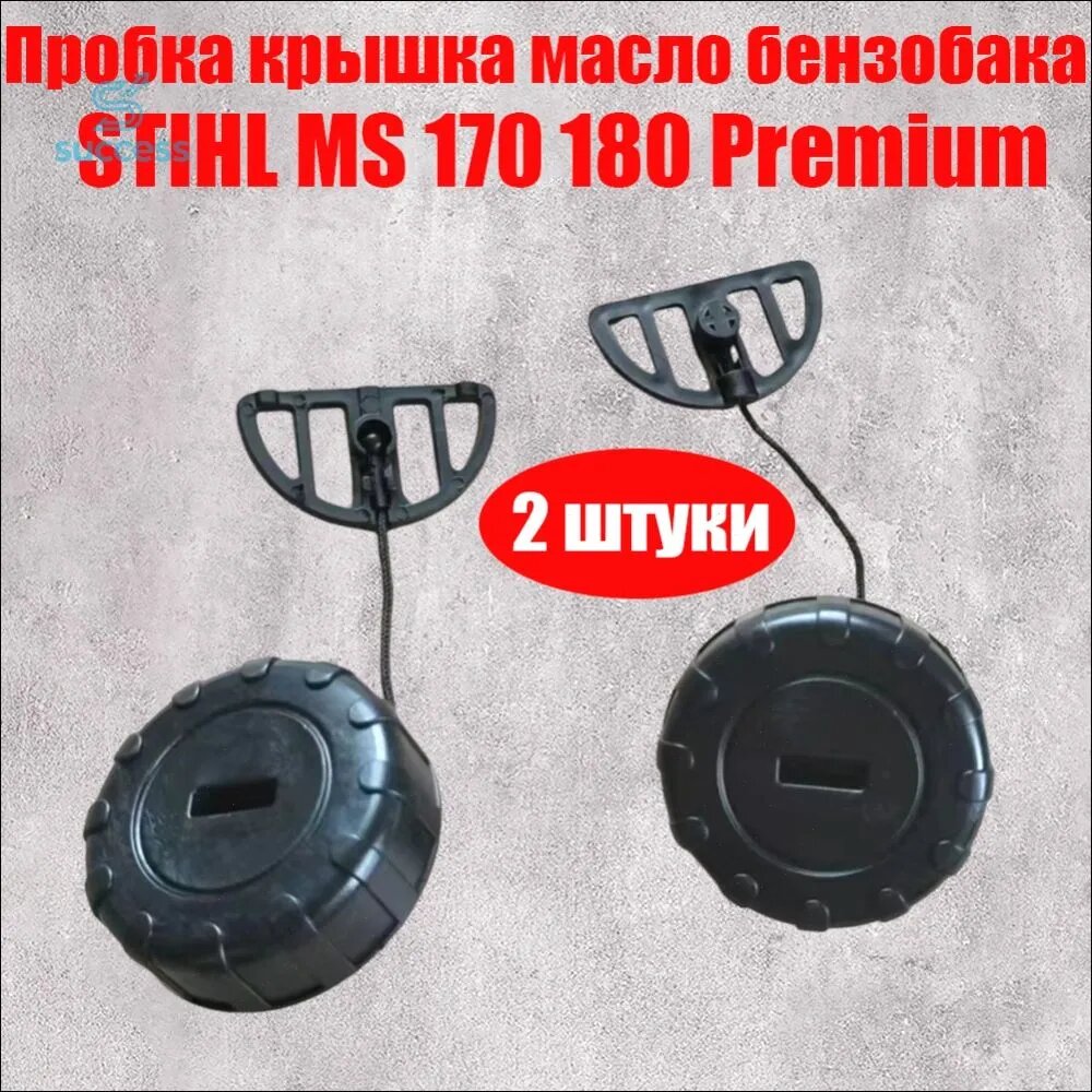 Пробка крышка масло бензобака (2 штуки) для бензопилы STIHL MS 170 180 Premium