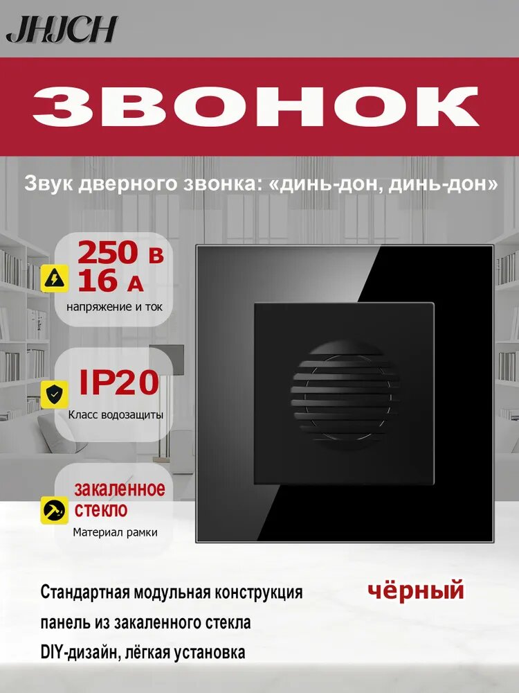 JHJCH Звонок дверной 70дБ IP20