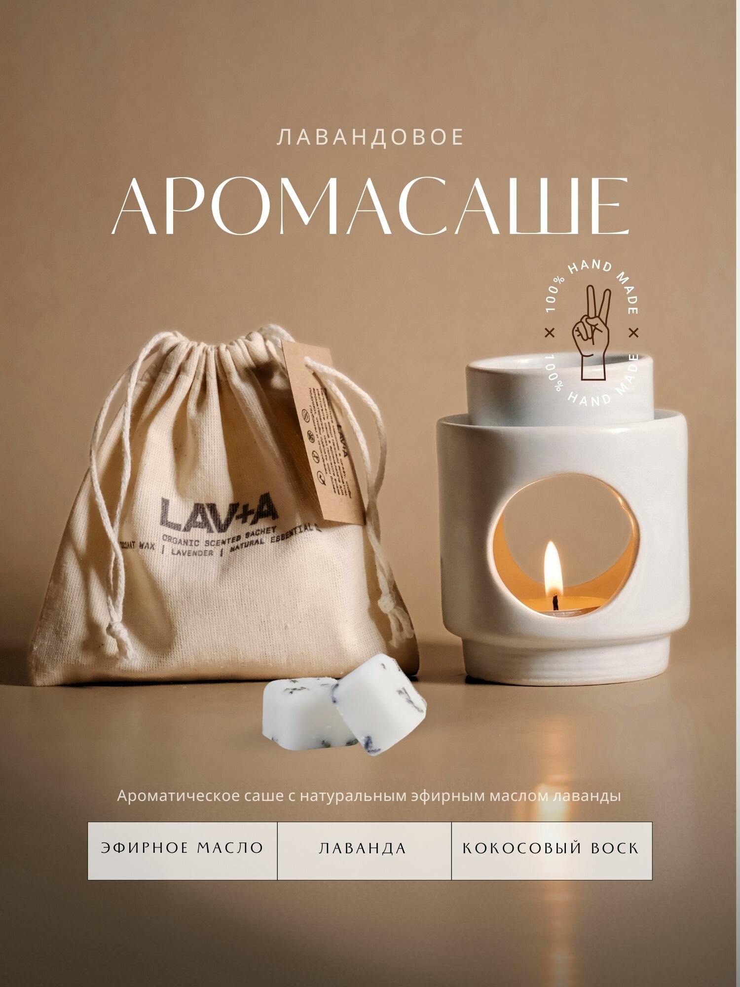 Ароматическое саше LAV+A (аромат лаванды)