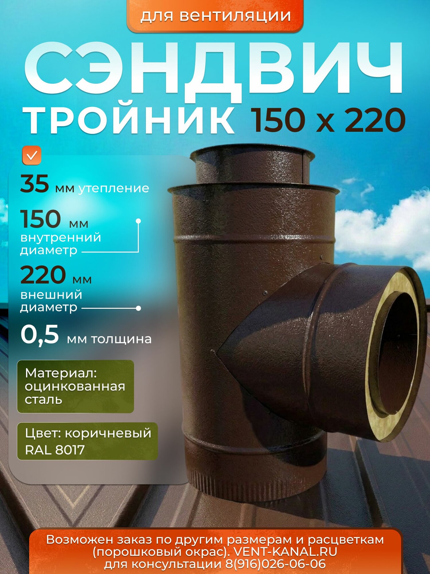 Сэндвич тройник для вентиляции 150х220, оцинкованная сталь
