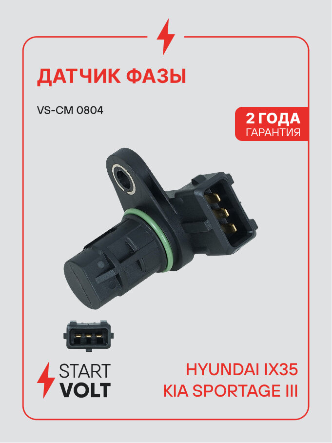 Датчик фазы для автомобилей KIA Sportage III (16-) 2.0i/Hyundai ix35 (09-) VS-CM 0804 StartVolt