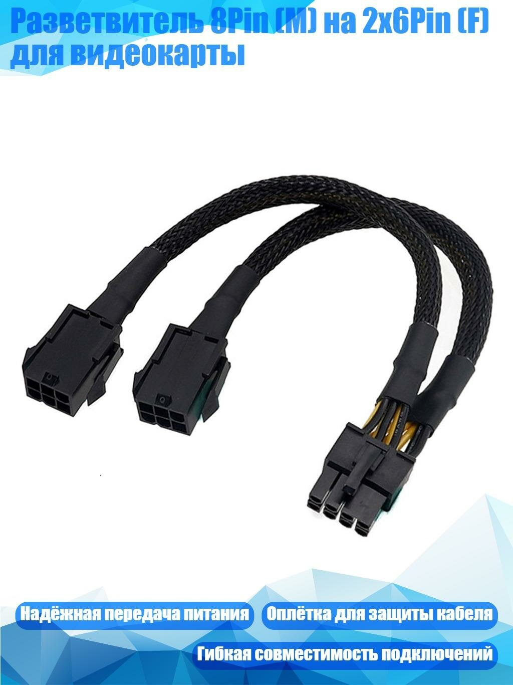 Разветвитель 8Pin (M) на 2x6Pin (F) для видеокарты