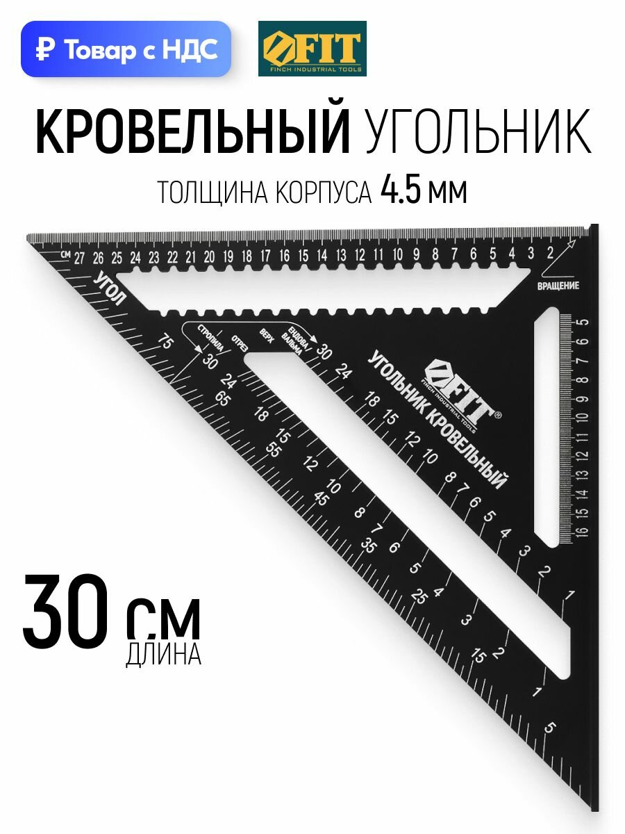 FIT Угольник строительный Свенсона 300 мм столярный кровельный торцовочный, рейсмус, направляющая, транспортир, уклономер
