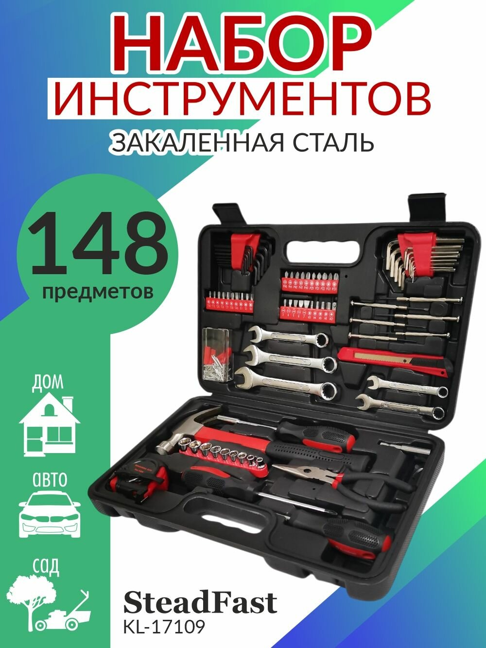 Универсальный набор инструментов для дома SteadFast KL-17109 148 предметов в кейсе, подарочный набор инструментов