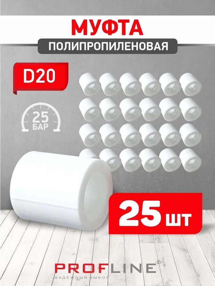Муфта полипропиленовая 20 PROFLINE - 25 штук