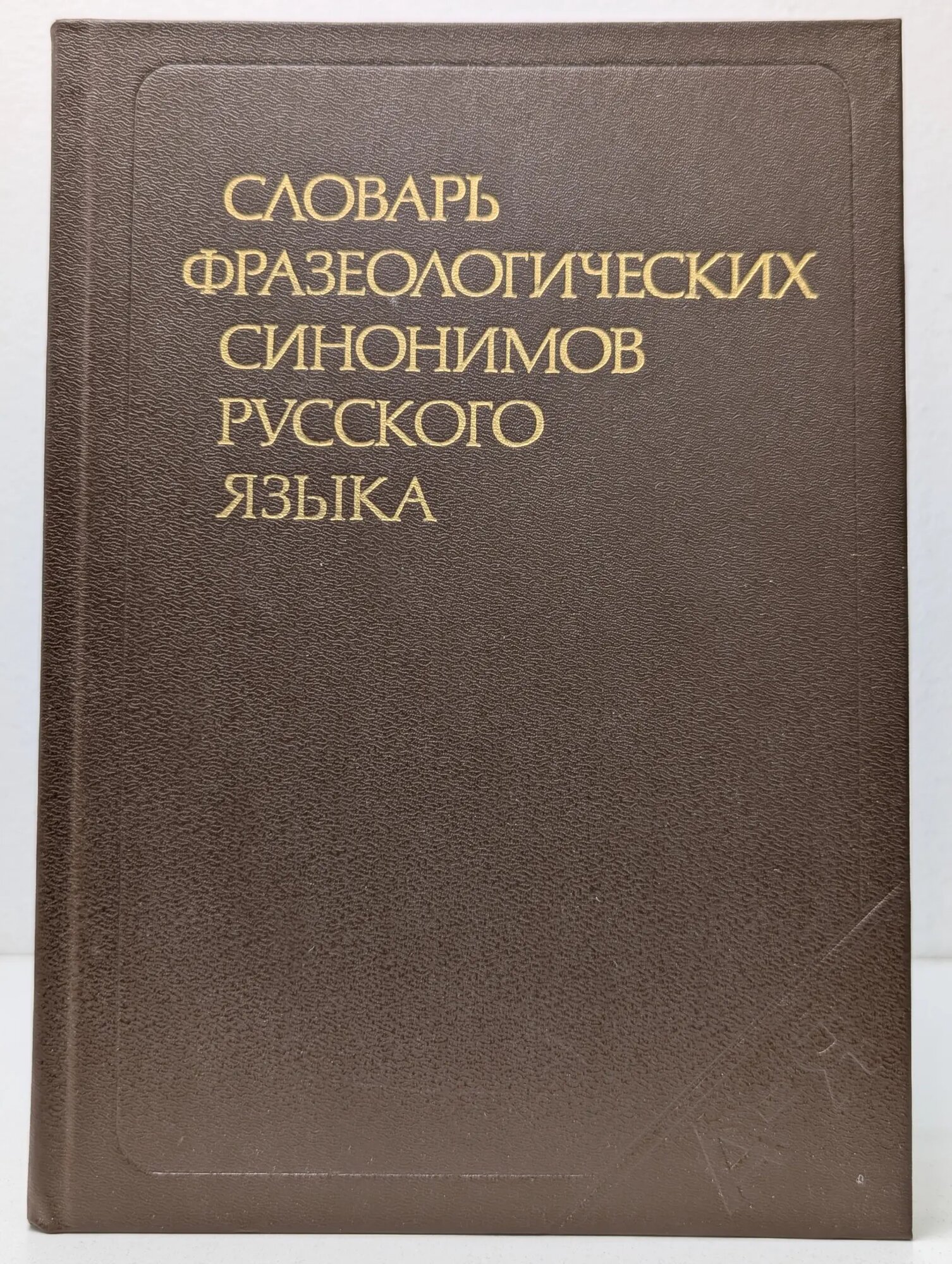 Словарь фразеологических синонимов русского языка Жуков Влас Платонович, Сидоренко Михаил Иванович, Шкляров Владимир Трофимович 1987