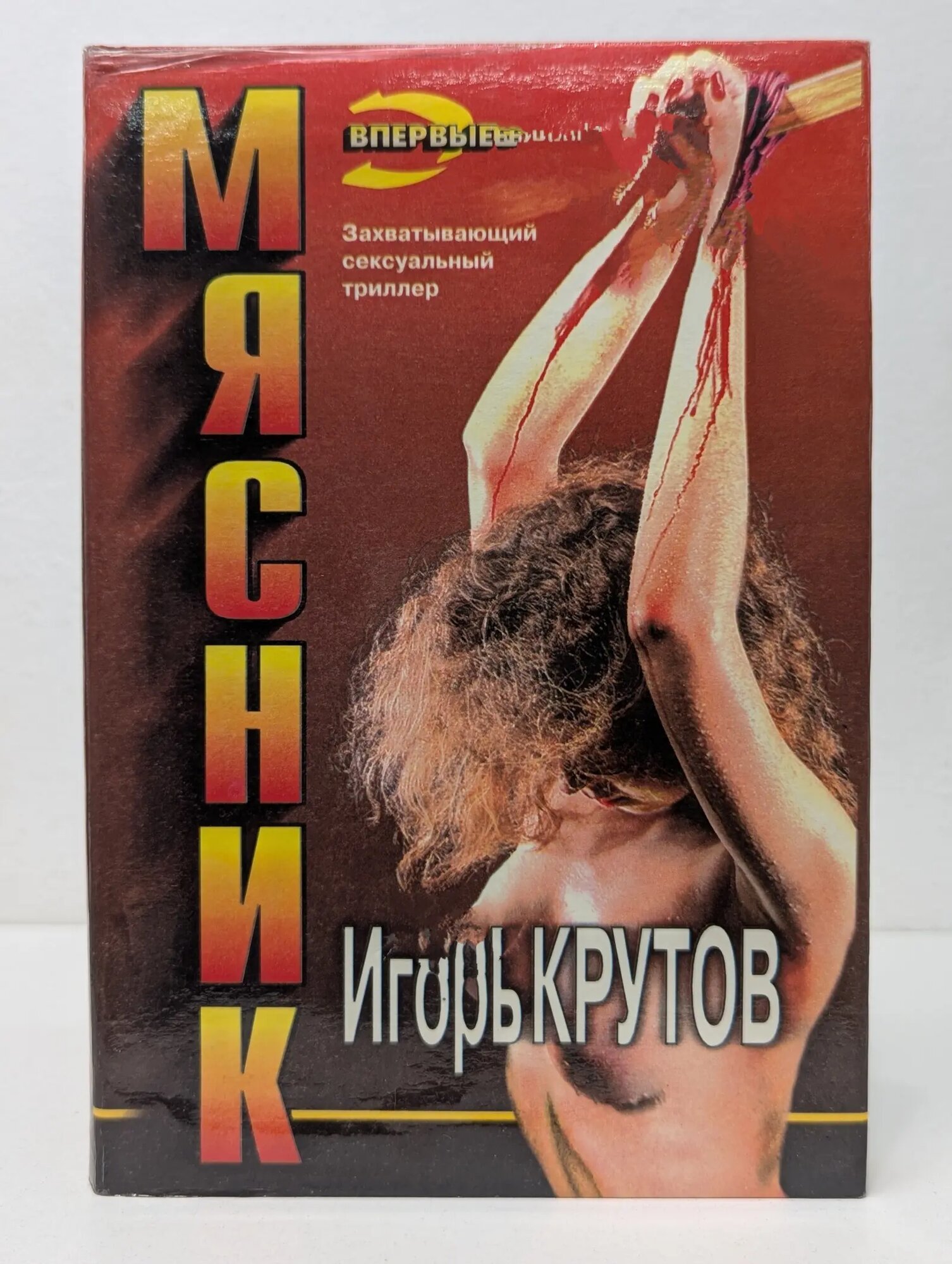 Черная кошка. Мясник Крутов Игорь Владимирович 1997