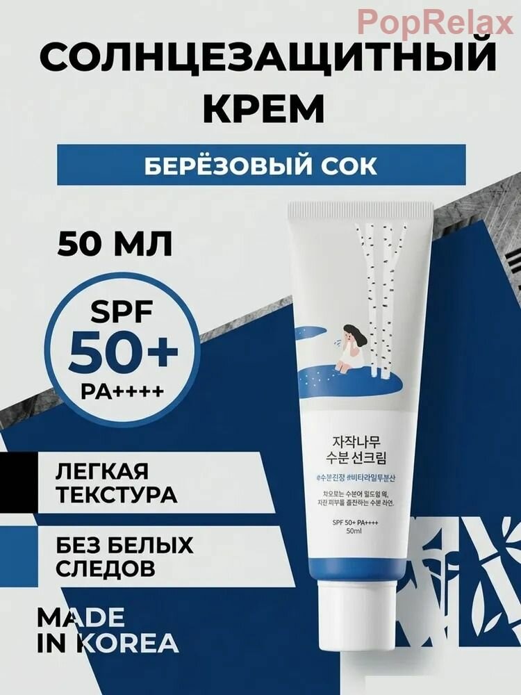 ROUND LAB Солнцезащитный увлажняющий крем SPF 50+ 50 мл защита от солнца увлажнение