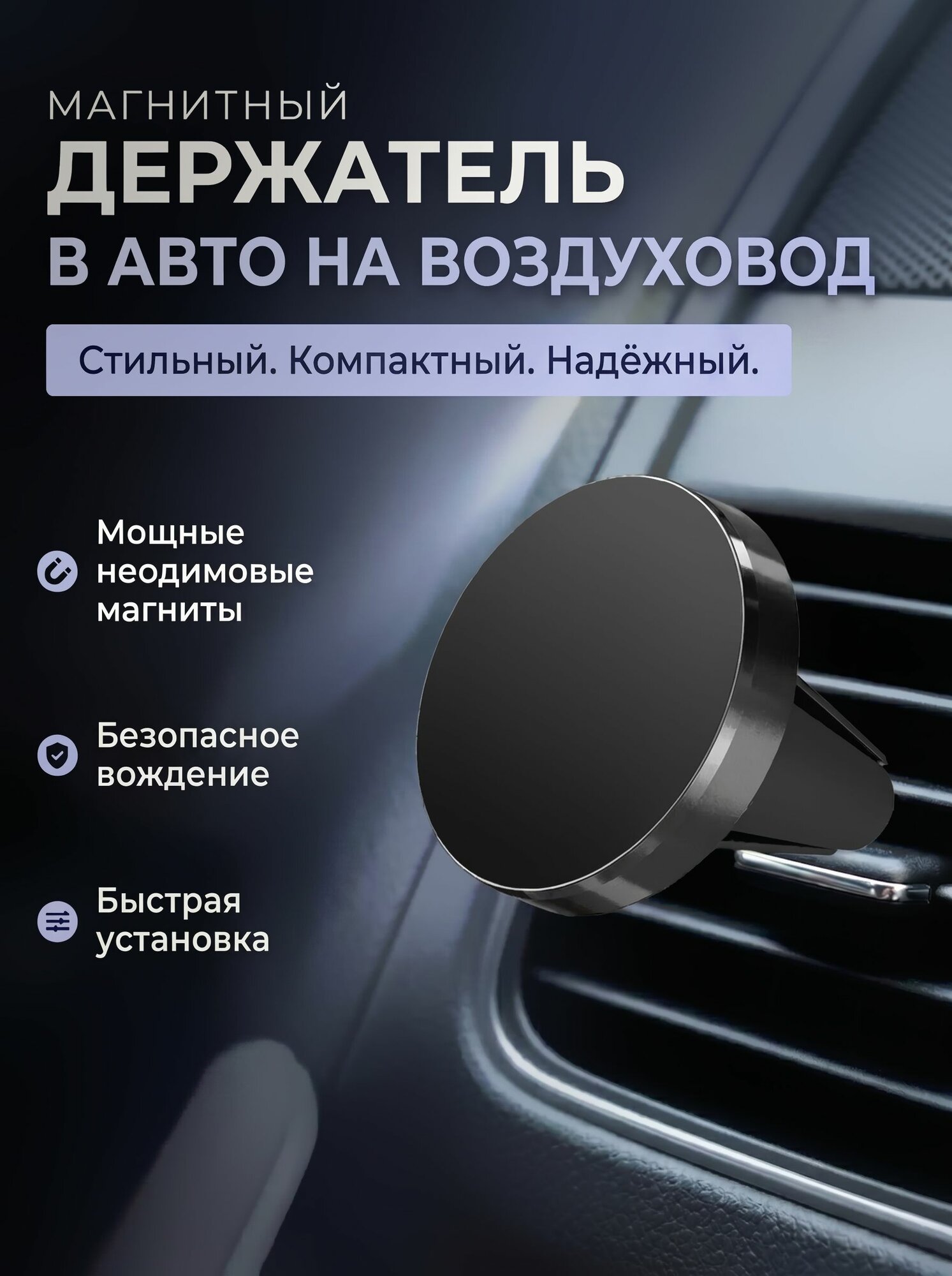 Магнитный держатель для телефона автомобильный
