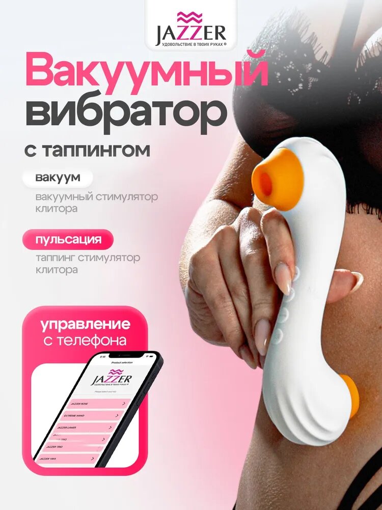 Вакуумный вибратор с таппингом для женщин 2 в 1, JAZZER DOUBLE DUCK, мощный бесшумный двойной стимулятор для клитора с дистанционным управлением с телефона.