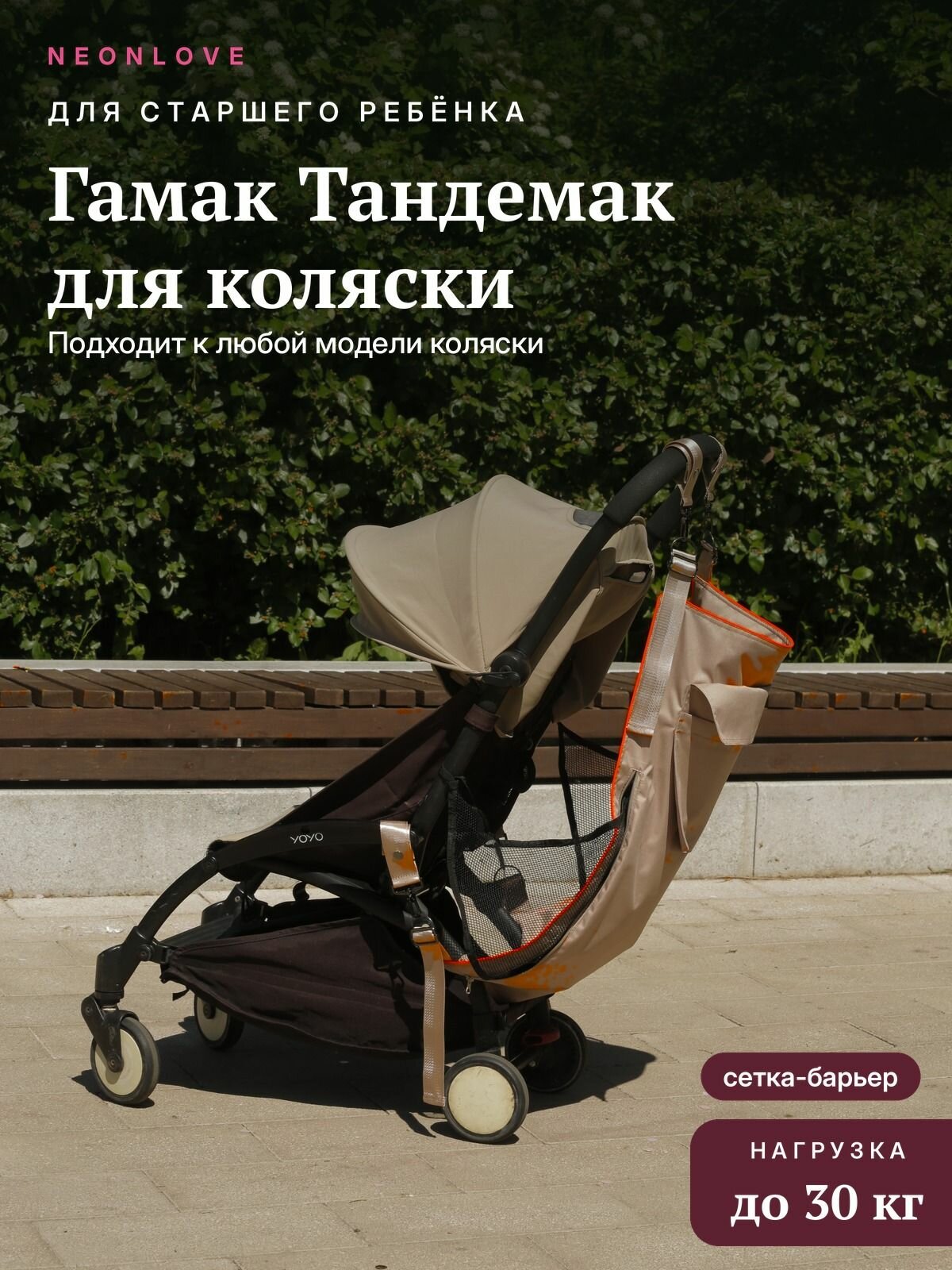 Гамак для коляски NEONLOVE Тандемак детский, для второго ребенка вместо подножки, с сеткой-барьером, цвет бежевый
