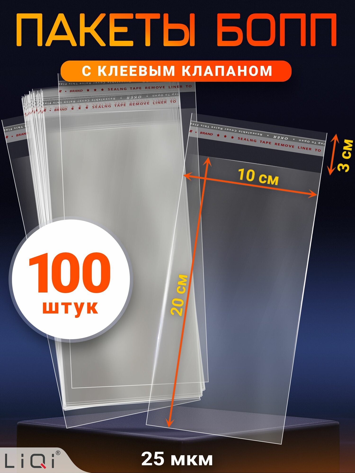 Пакеты бопп с клеевым клапаном 100х200 мм - 100 шт. Упаковочный пакет