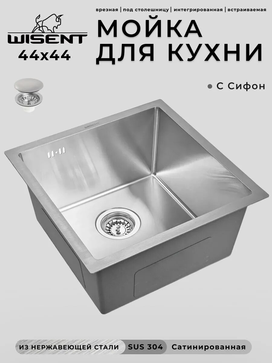 Мойка для кухни нержавеющая 44х44. Сифон с ситечком.