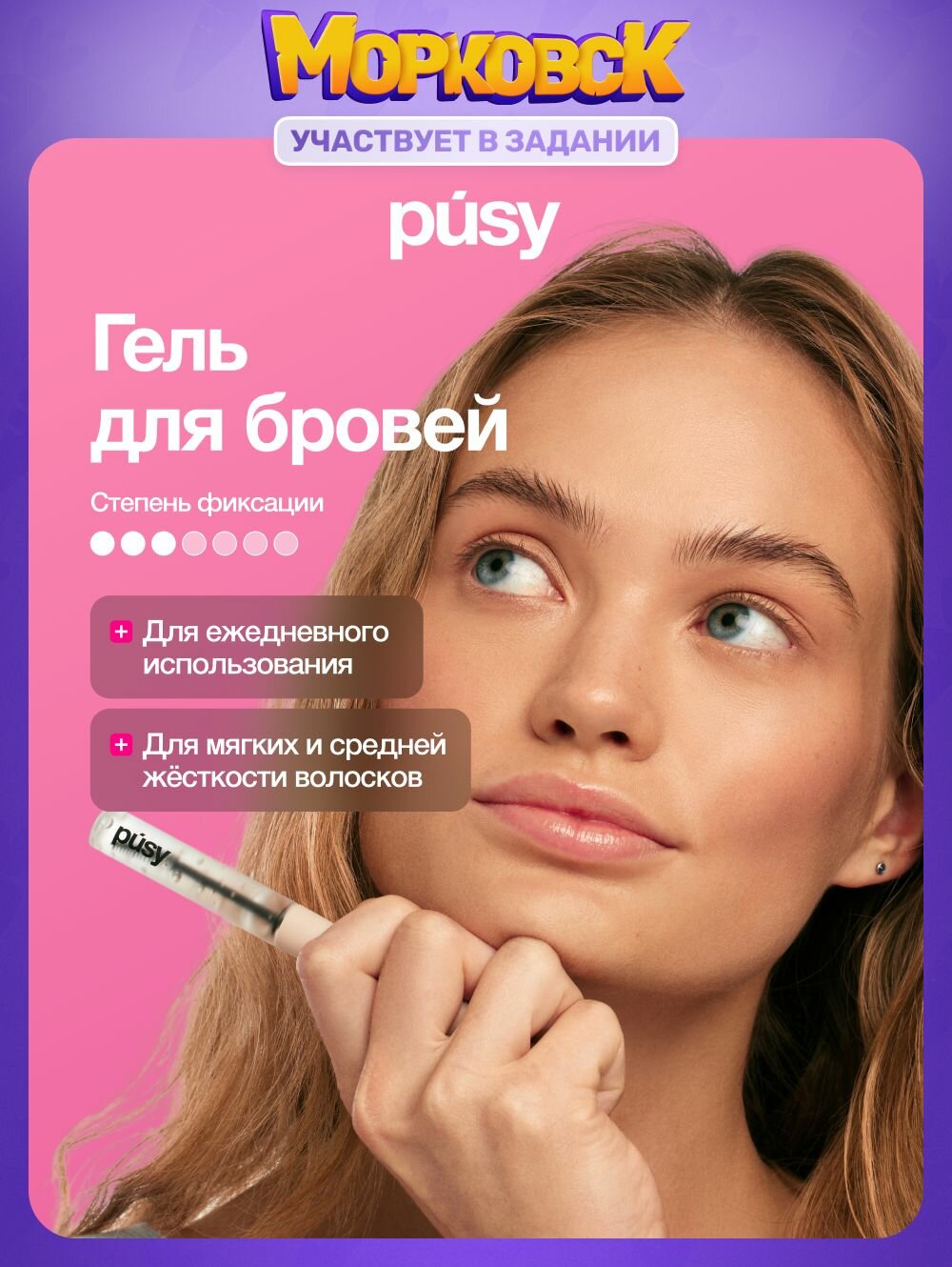Фиксирующий гель для бровей PUSY, стойкий, прозрачный, 5 мл
