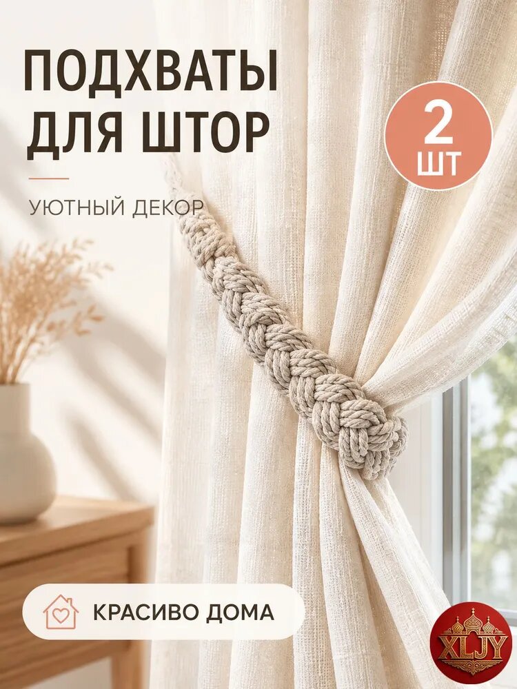 Подхваты для штор косички 2 шт