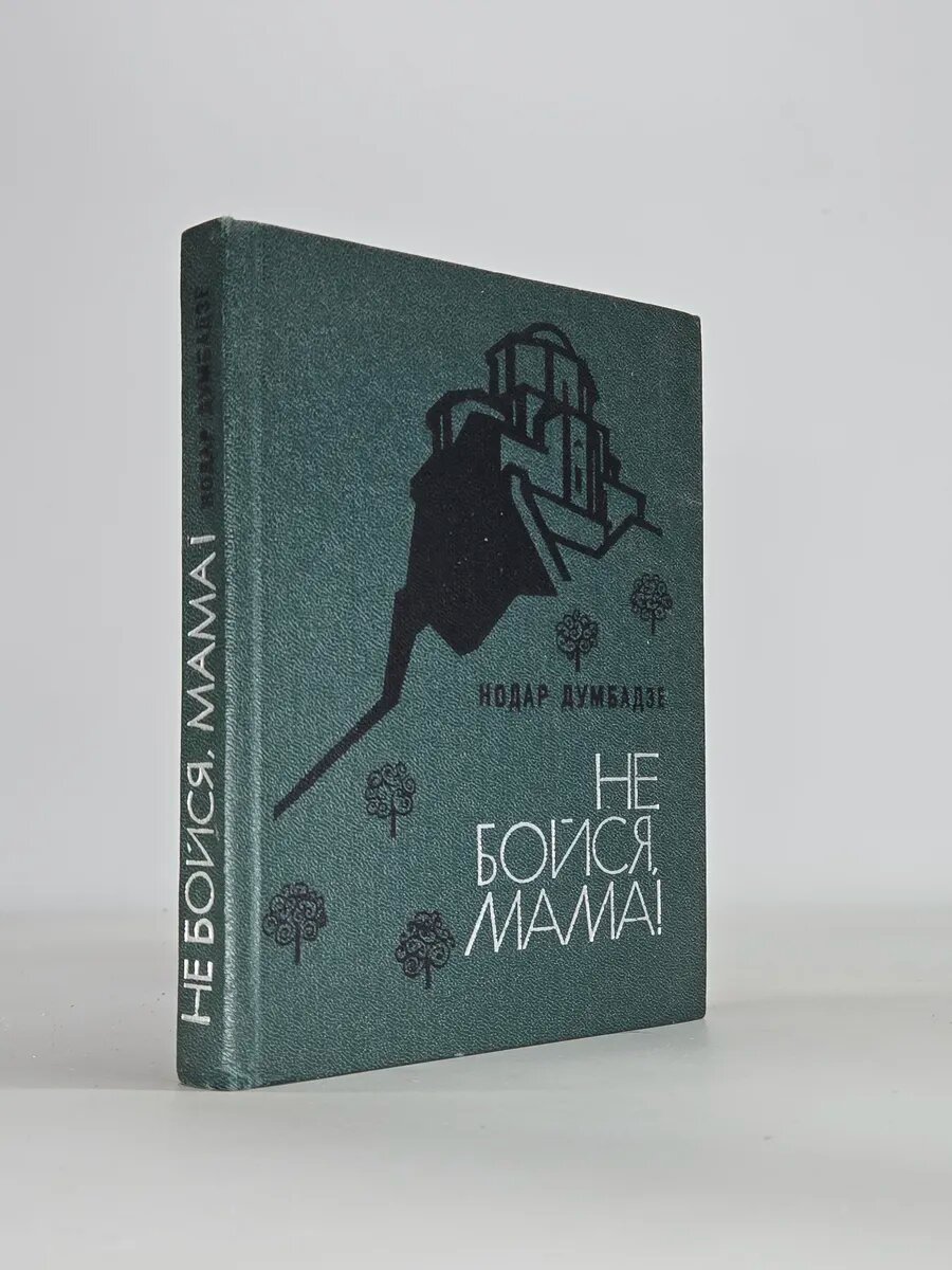 Не бойся, мама!