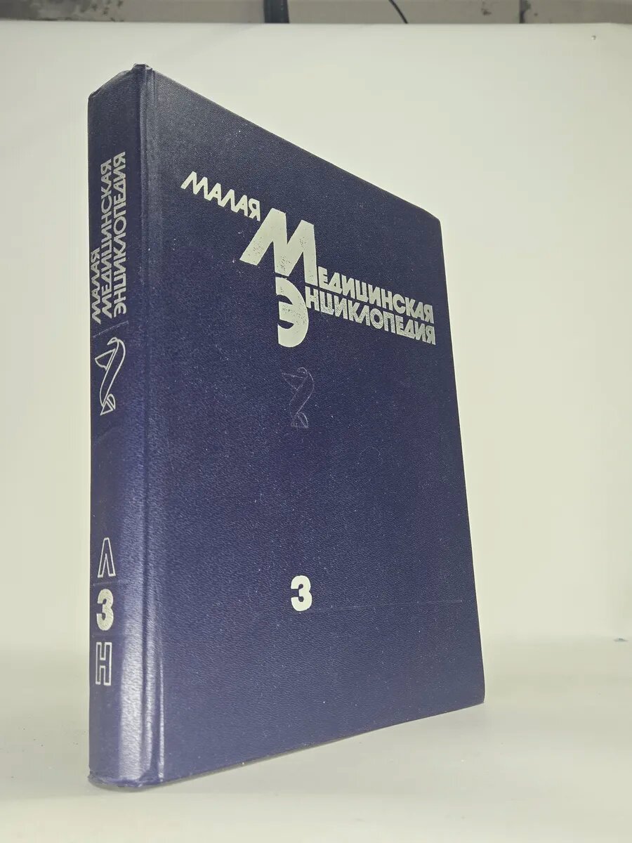 Малая медицинская энциклопедия. Том 3