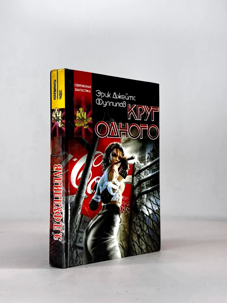 Фуллилав Э. Д. Круг одного