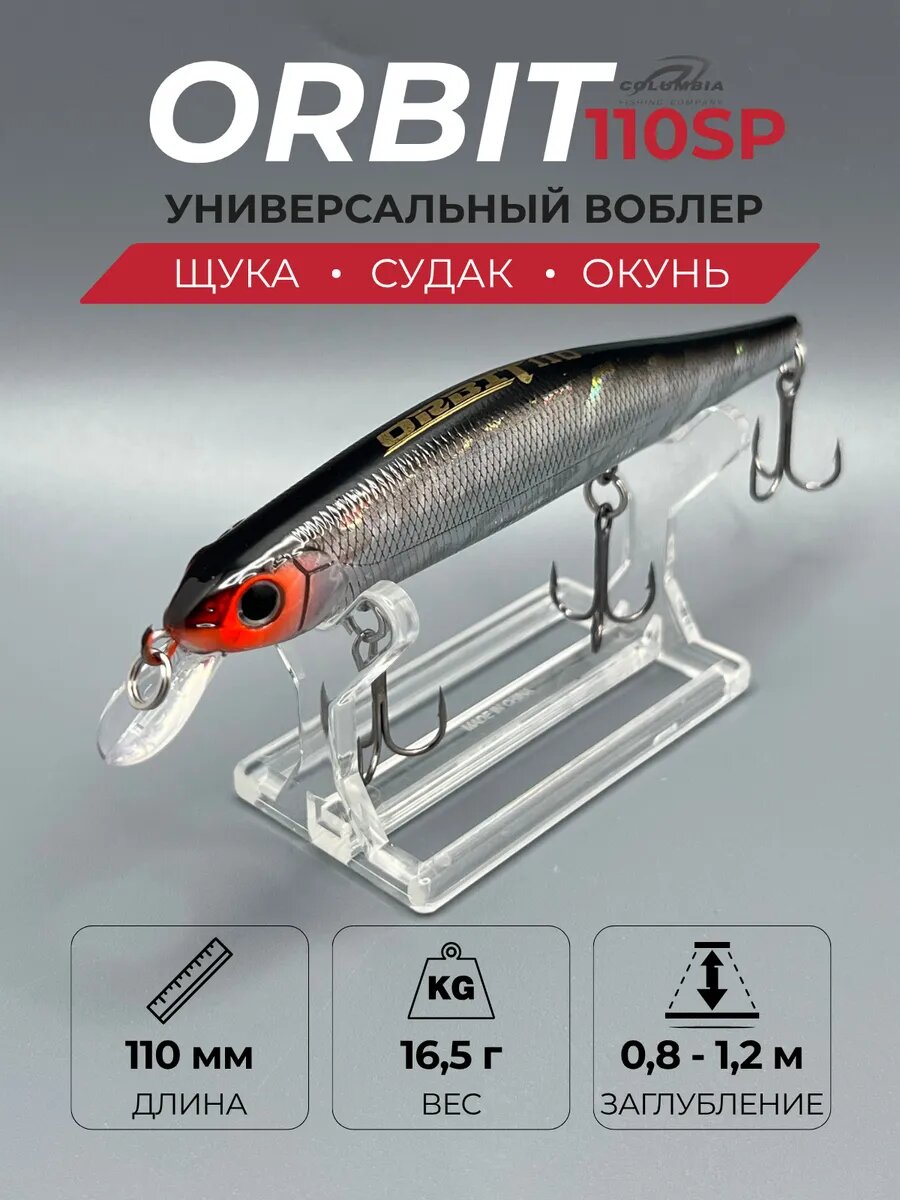 Воблер для рыбалки на щуку Orbit 110 SP