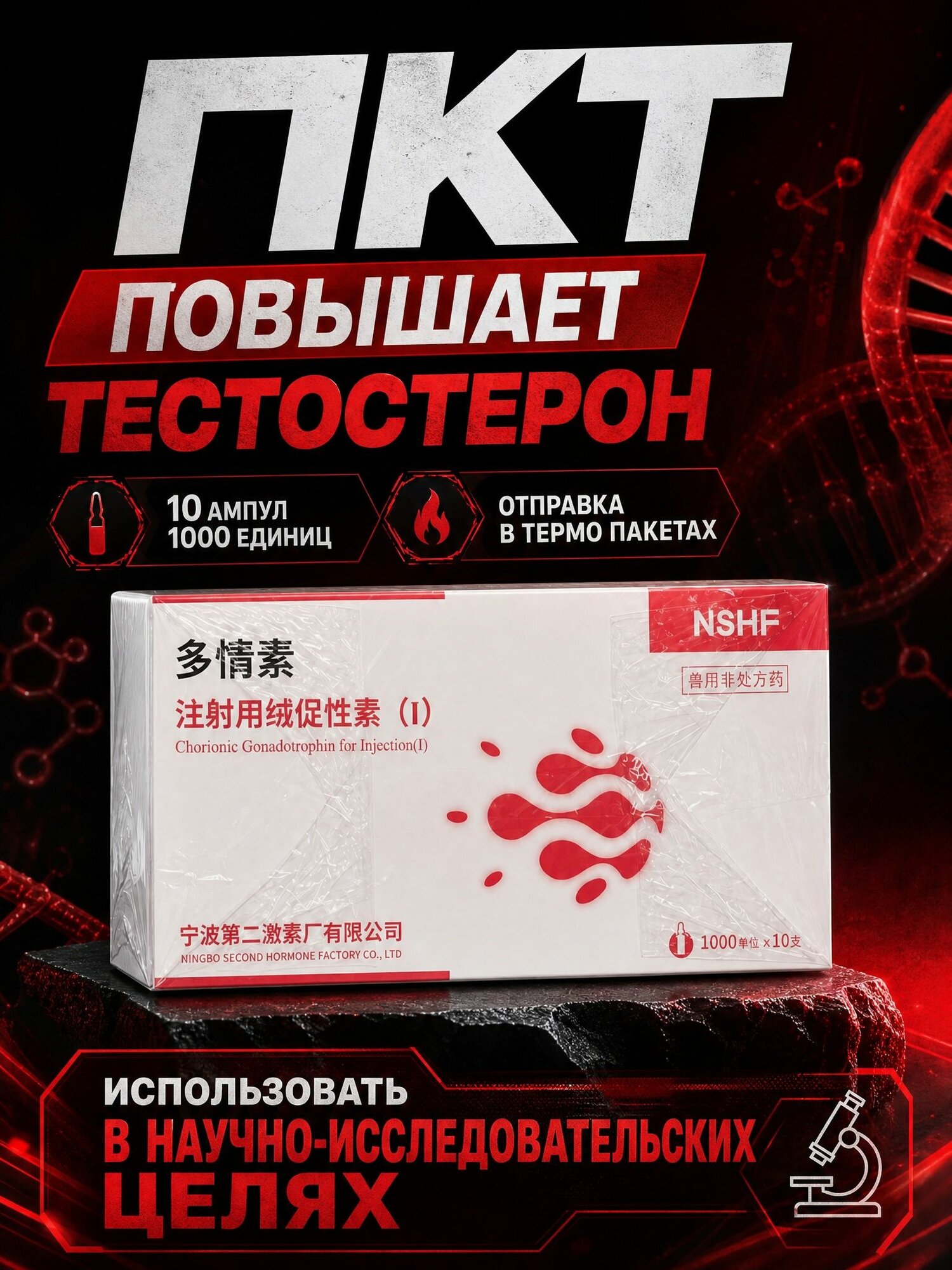 HCG ХГЧ NSHF для ПКТ, буста тестостерона, восстановление 10х1000 Гон Пин Хорион