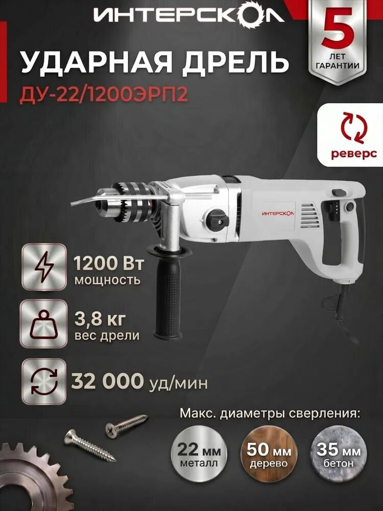 Дрель электрическая Интерскол ДУ-22/1200ЭРП2 330.1.0.00 1200Вт 2 скорости, ограничитель глубины сверления