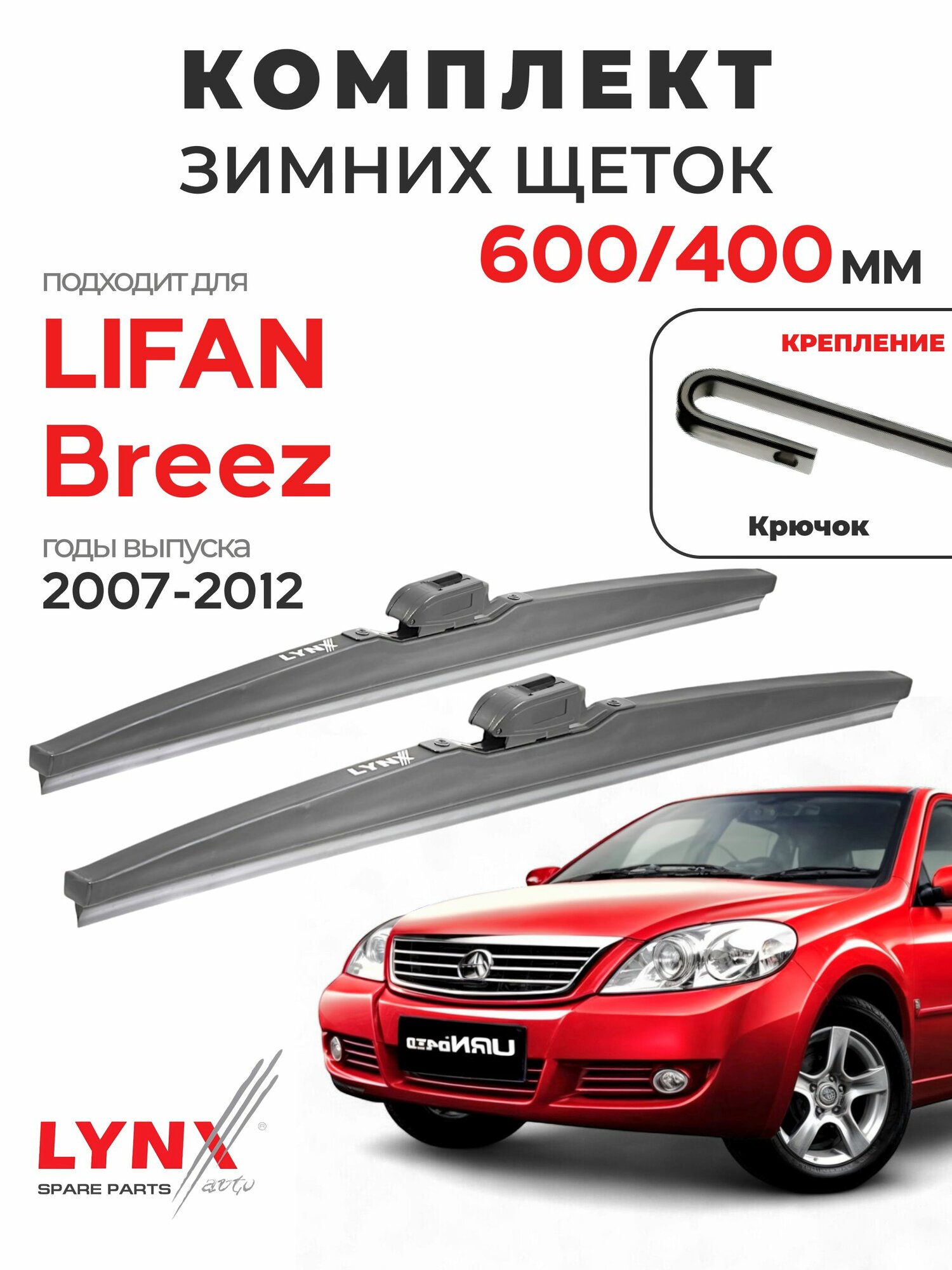 Дворники для Лифан Бриз (2007-2012), щетки зимние LIFAN BREEZ / Япония