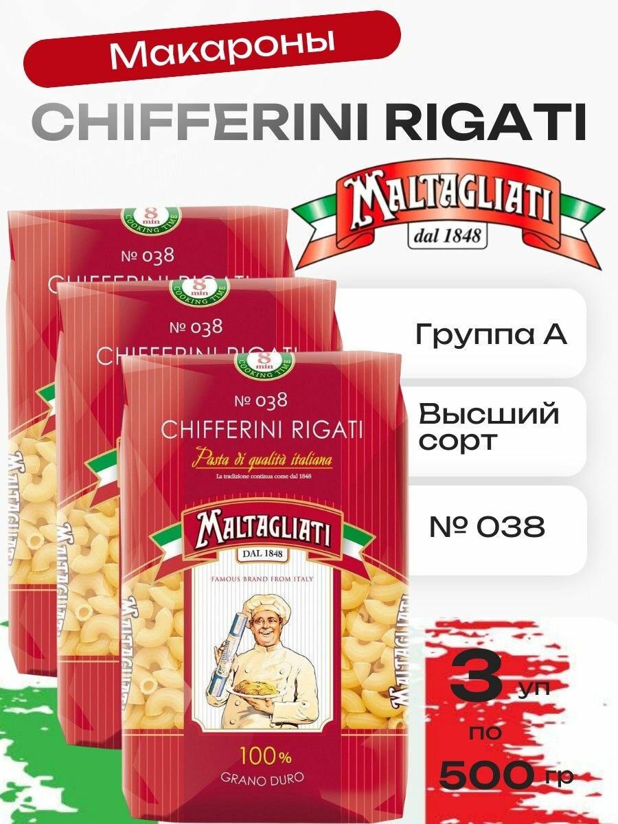 Макароны Maltagliati Chifferini Rigati, 3 уп х 500 г, Италия