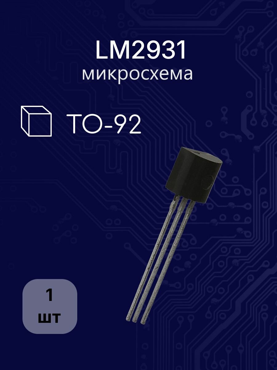 LM2931 CT- 5.0(к1235 ЕН3БП) to-92 микросхема
