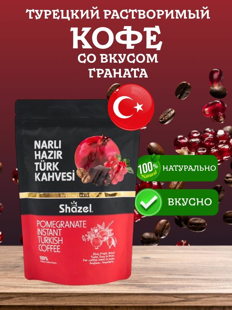 Кофе растворимый по-турецки со вкусом граната NARLI Shazel 200 грамм