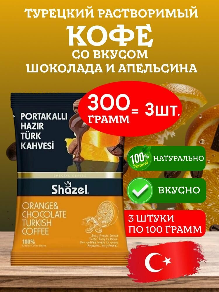 Кофе турецкий со вкусом апельсина и шоколада PORTAKALLI SHAZEL 300 грамм
