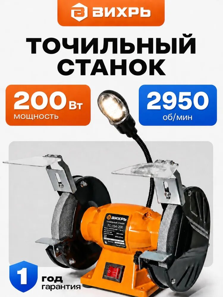 Точильный станок электрический ТС-15А-200 Вихрь (для ножей, ножниц, инструментов 200 Вт, 2950 об/мин, круг 150мм)
