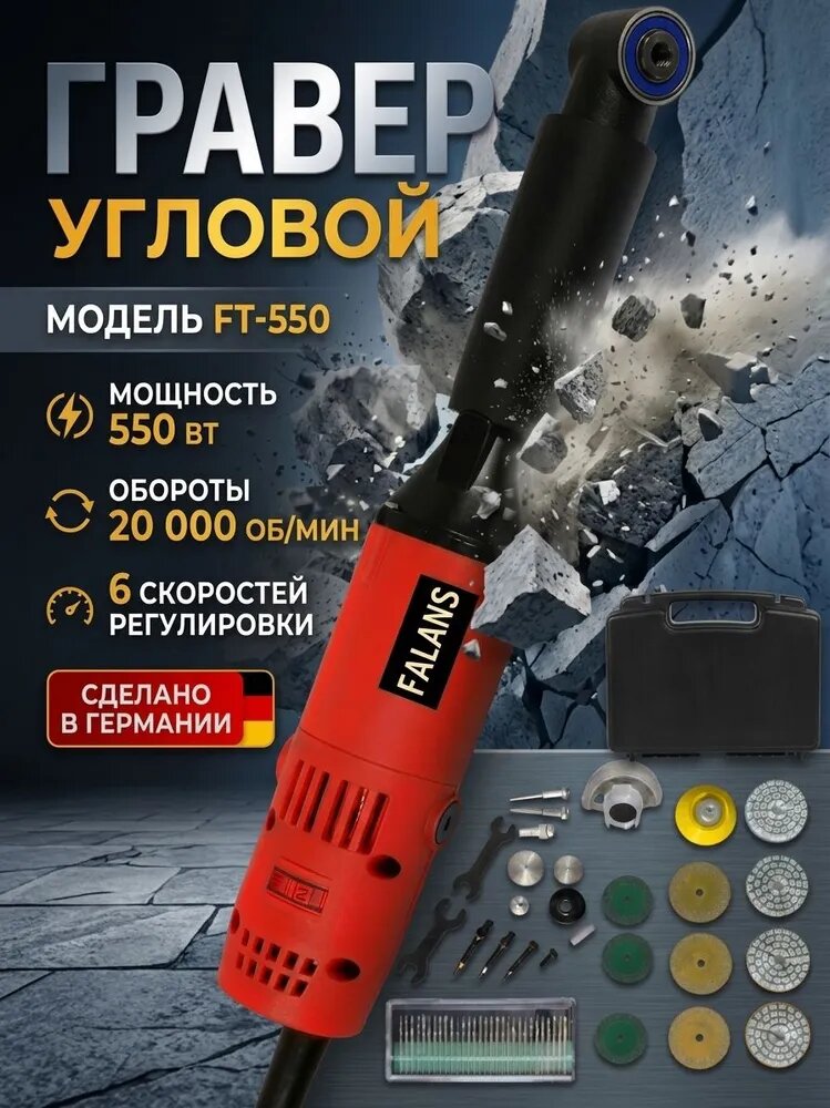 FALANS-FT-550 Гравер угловой электрический с насадками в кейсе 550 Вт 20000 об/мин