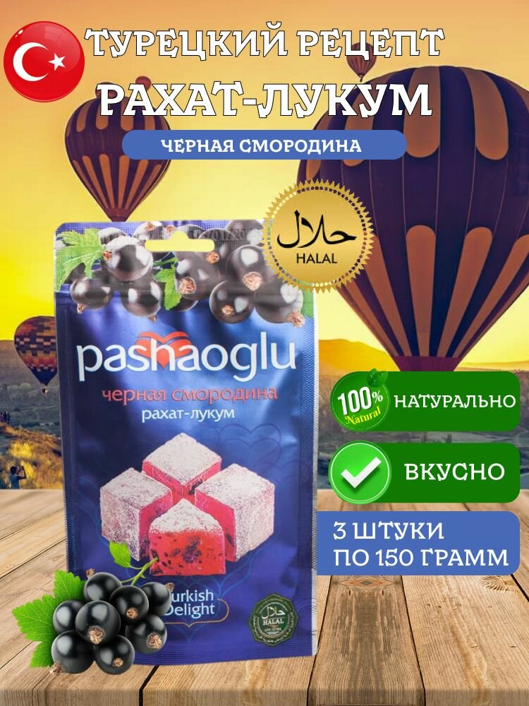 Рахат-лукум черная смородина Pashaoglu 450 грамм