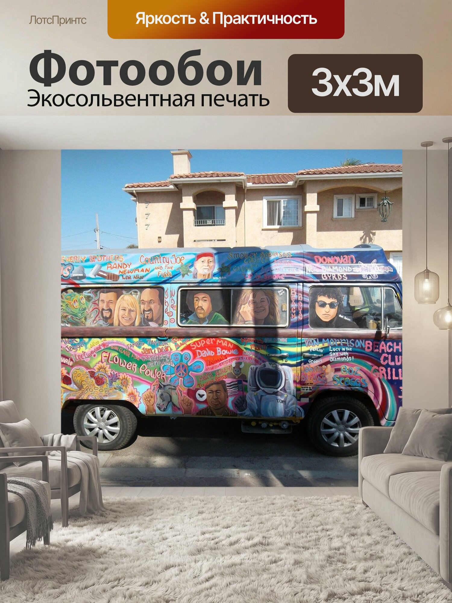 Фотообои "Хиппи, автобус, фургон" 300x300 см. экосольвентная печать