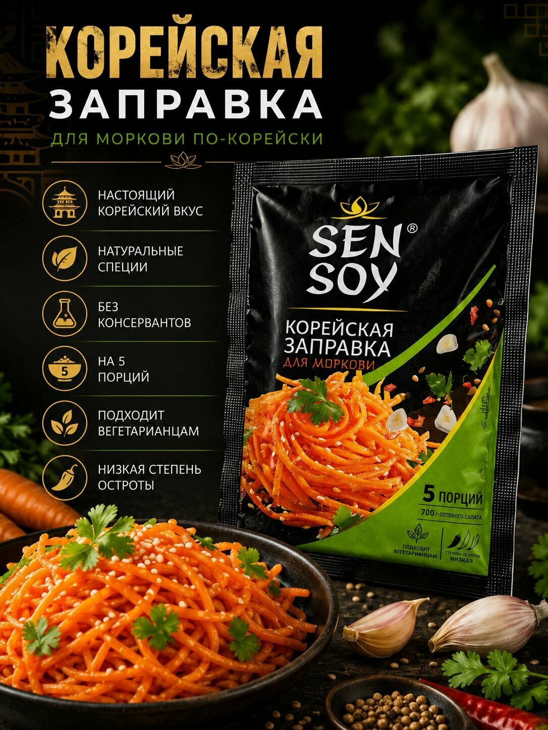 Корейская заправка SEN SOY для моркови по-корейски, смесь специй для салата, на 5 порций, низкая острота