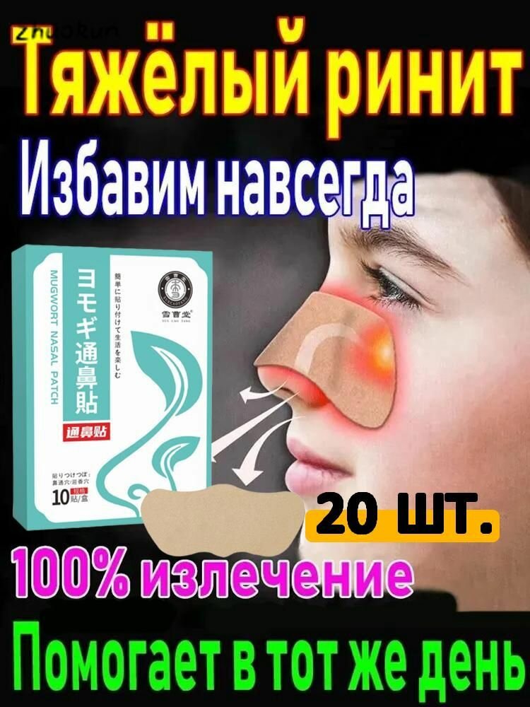 Пластырь от заложенности носа и ринита, 20 шт.