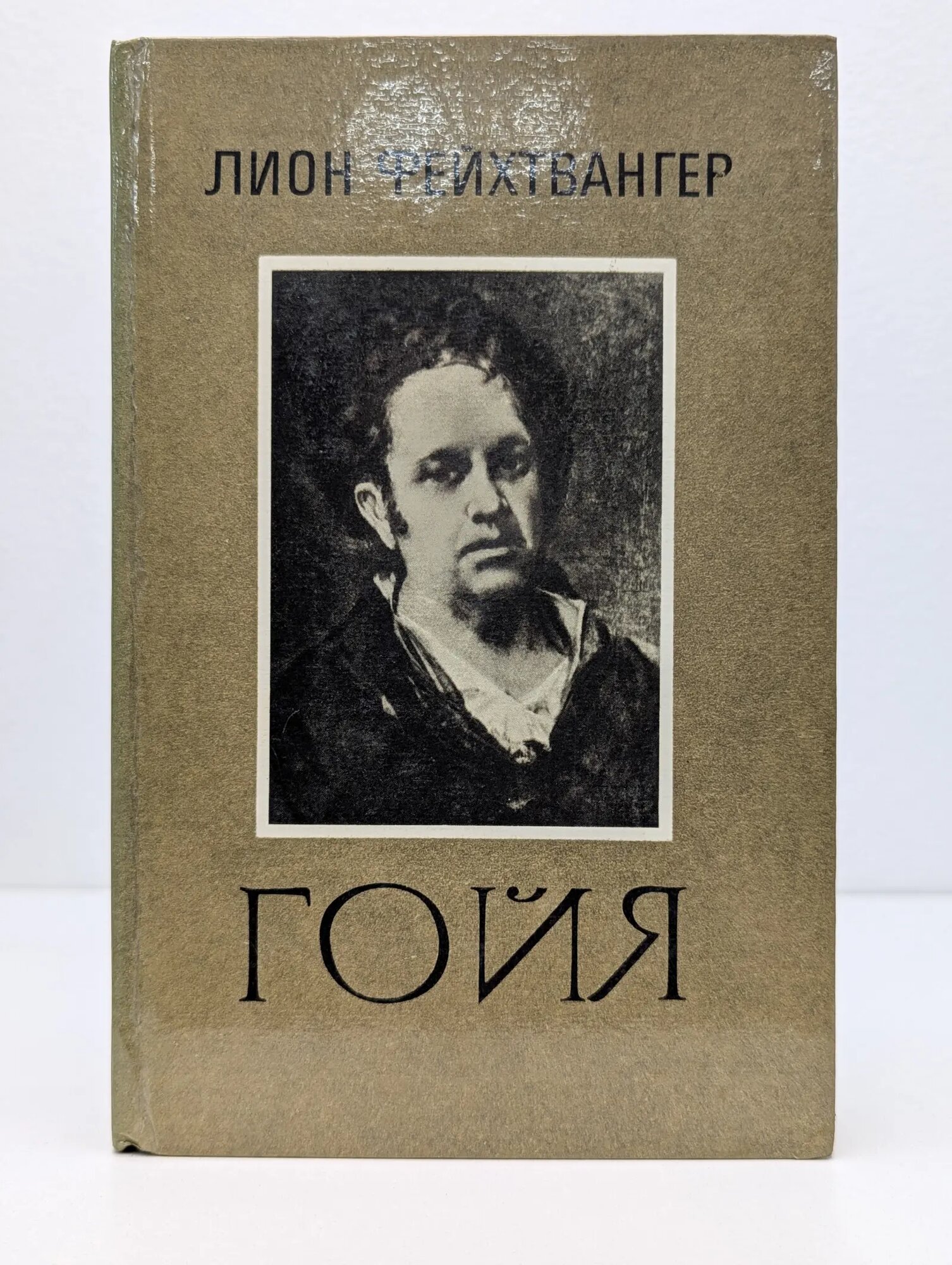 Библиотека отечественной и зарубежной классики. Гойя, или тяжкий путь познания Фейхтвангер Лион 1985