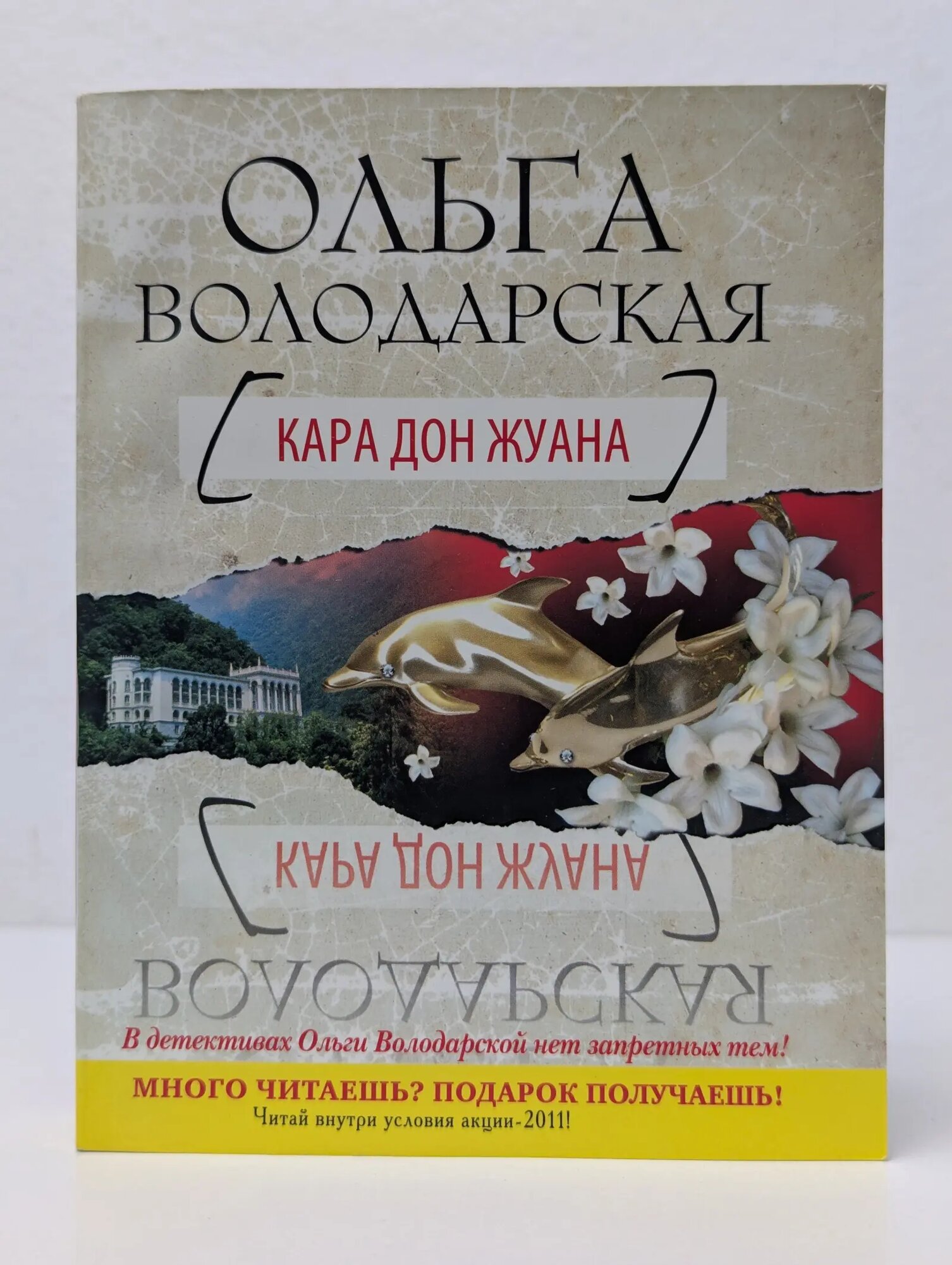 Кара Дон Жуана Володарская Ольга Геннадьевна 2011