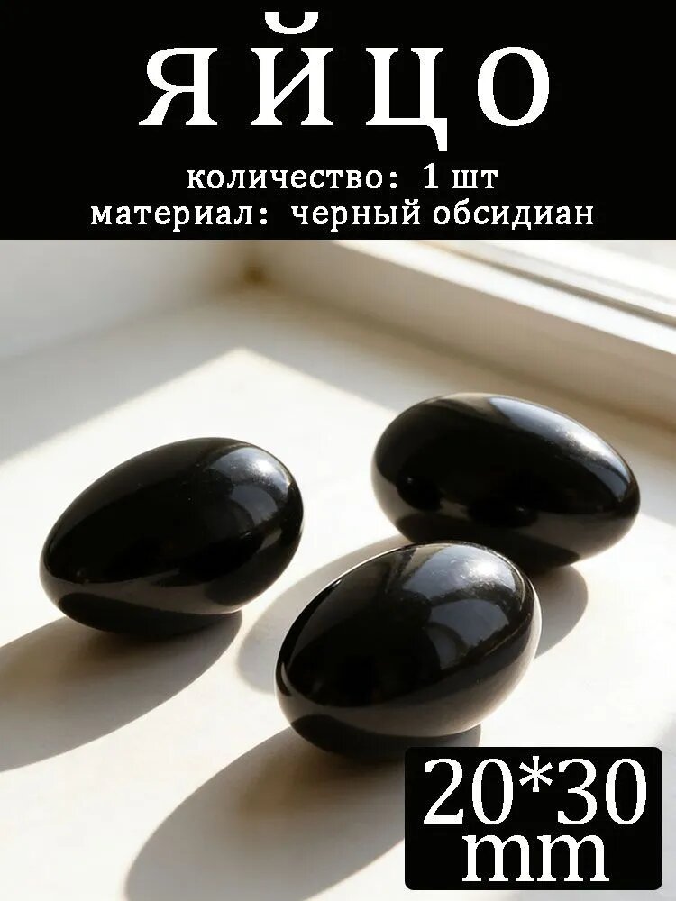 Черный обсидиан, камень яйцо,20*30mm,1 шт