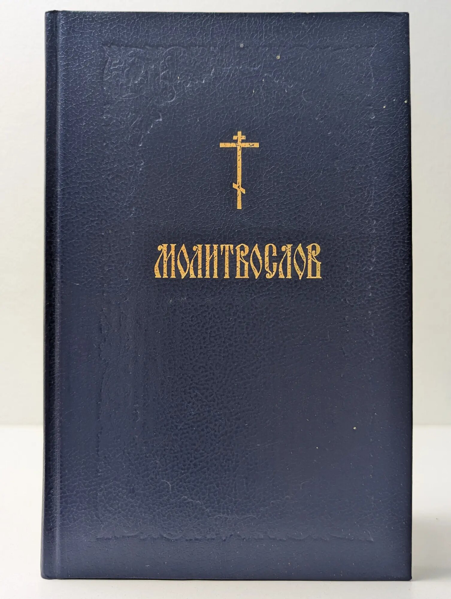 Православный молитвослов и псалтырь 1990