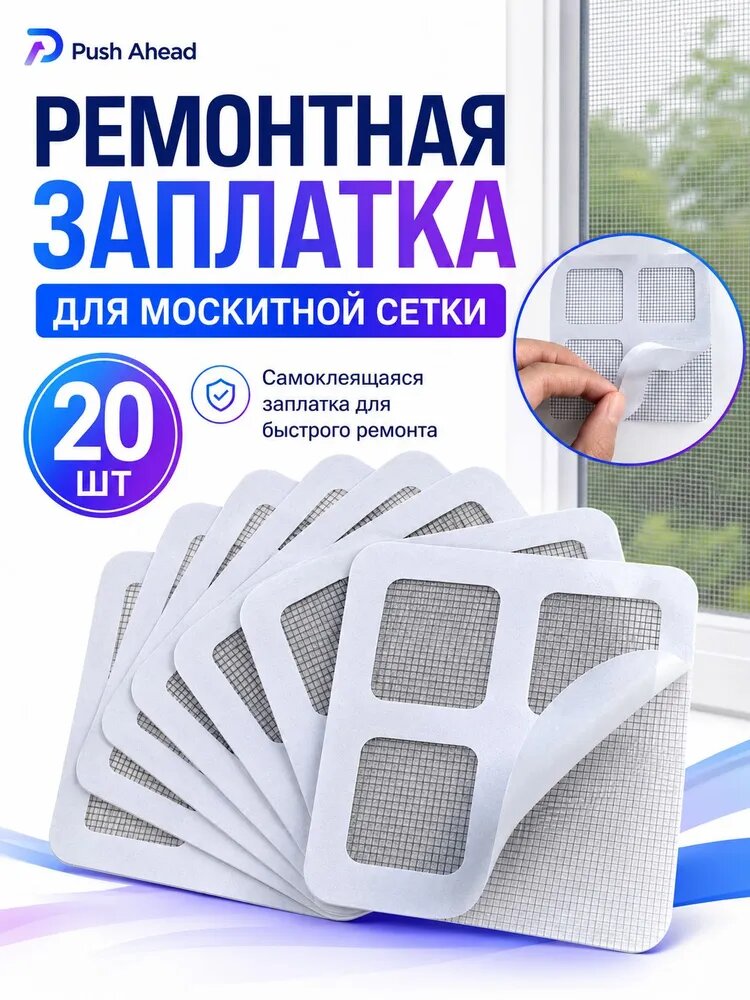 Самоклеящаяся заплатка для ремонта москитной сетки, ремкомплект для восстановления антимаскитной сетки,20 шт