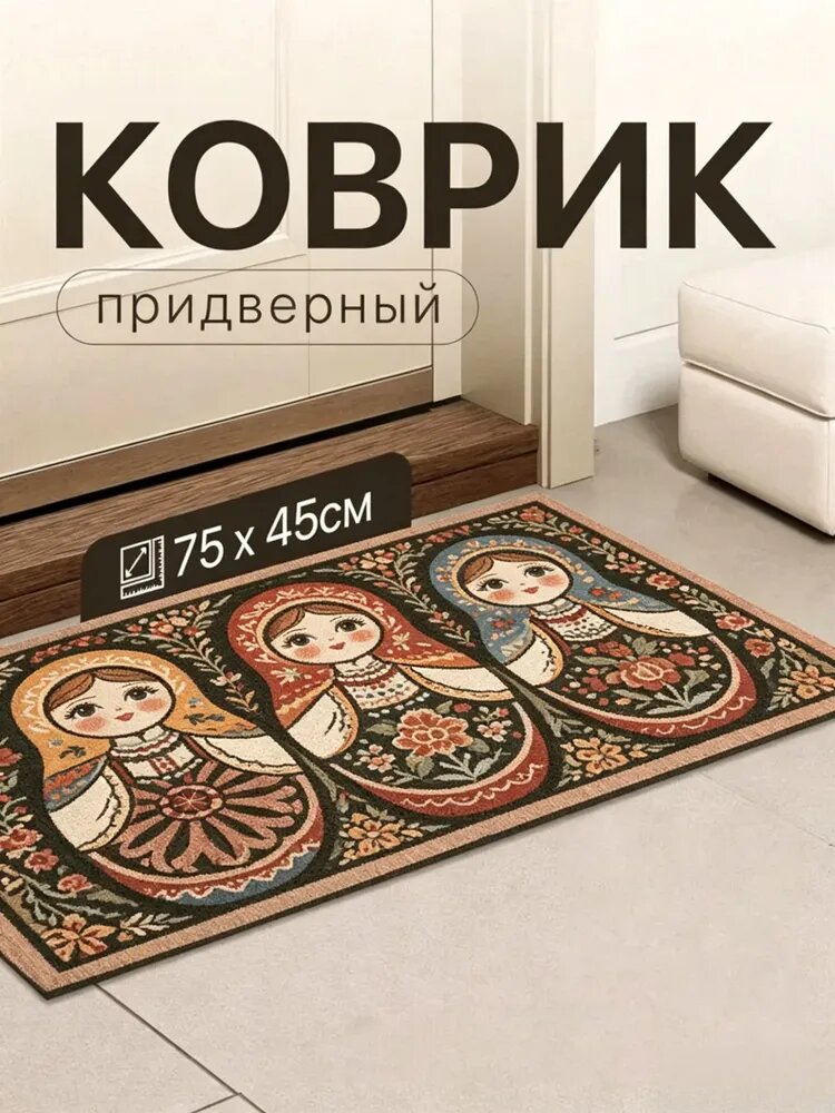 Коврик придверный 45x75 см